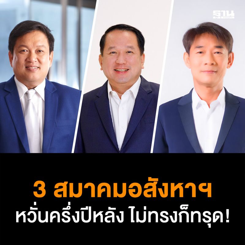 [ฐานเศรษฐกิจ_Thansettakij] 3 สมาคมอสังหาฯ หวั่นครึ่งปีหลัง ไม่ทรงก็ทรุด! 3 สมาคมอสังหาฯ ...