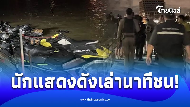 [Thainewsonline - ไทยนิวส์ออนไลน์] "คิวพี ชินดนัย" นักแสดงซีรีส์ดัง เล่านาทีระทึก ขี่เจ็ตสกีชน ...