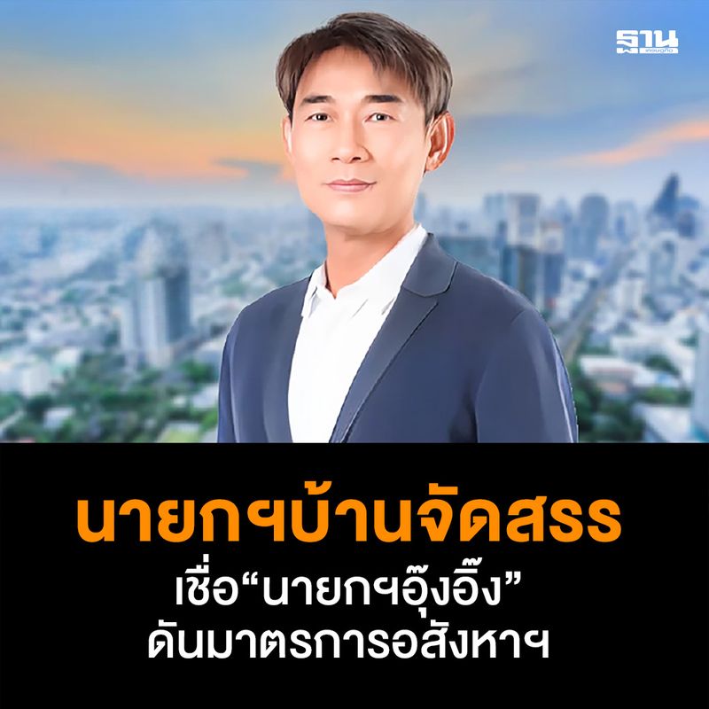 [ฐานเศรษฐกิจ_Thansettakij] มุมคิด นายกฯบ้านจัดสรร ซอฟต์โลน-ผ่อนLTV เชื่อ"อุ๊งอิ๊ง"ดันต่อฟื้น ...