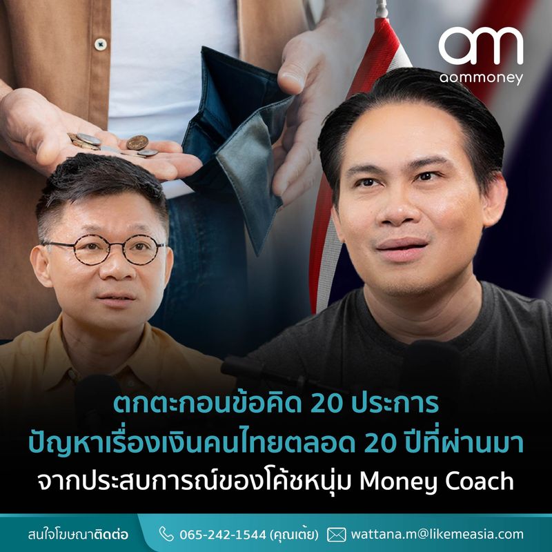 [aomMONEY] ตกตะกอนข้อคิด 20 ประการ ปัญหาเรื่องเงินคนไทยตลอด 20 ปีที่ผ่านมา จากประสบการณ์ของโค้ช ...