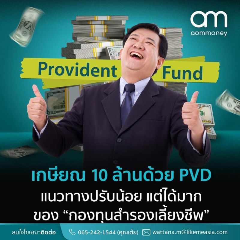 [aomMONEY] เกษียณ 10 ล้านด้วย PVD แนวทางปรับน้อย แต่ได้มาก ของ "กองทุนสำรองเลี้ยงชีพ" “สังขารไม่ ...