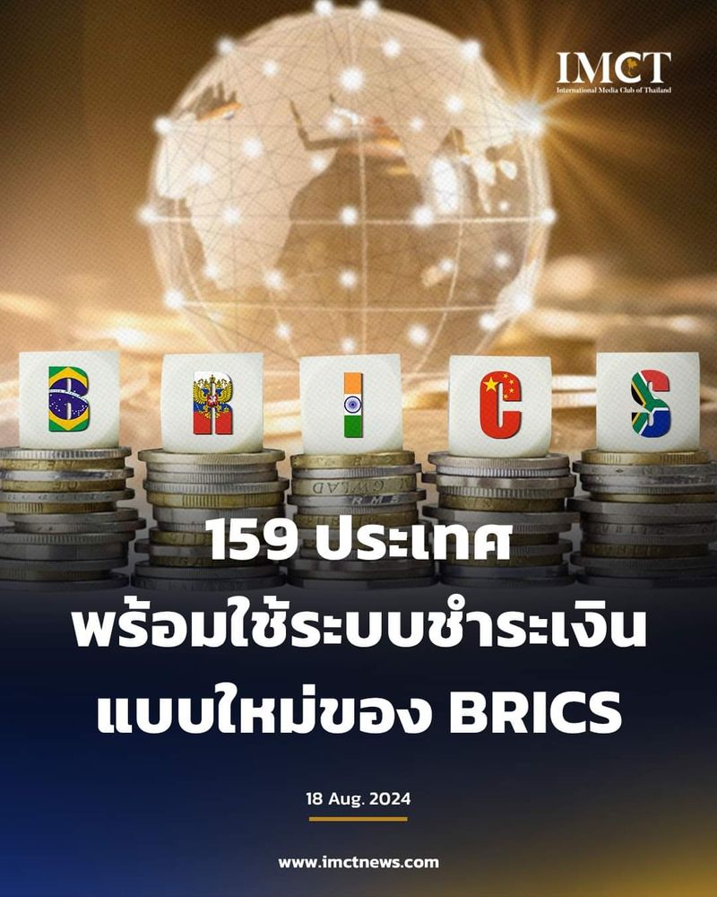 [เบื่อเมือง] 159 ประเทศพร้อมใช้ระบบเงินใหม่จาก BRICS ชื่อว่า "BRICS ...