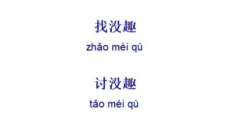 [คุยเรื่องสำนวนจีน (成语) ] 找没趣 zhǎo méi qù 讨没趣 tǎo méi qù ความหมายของ ...