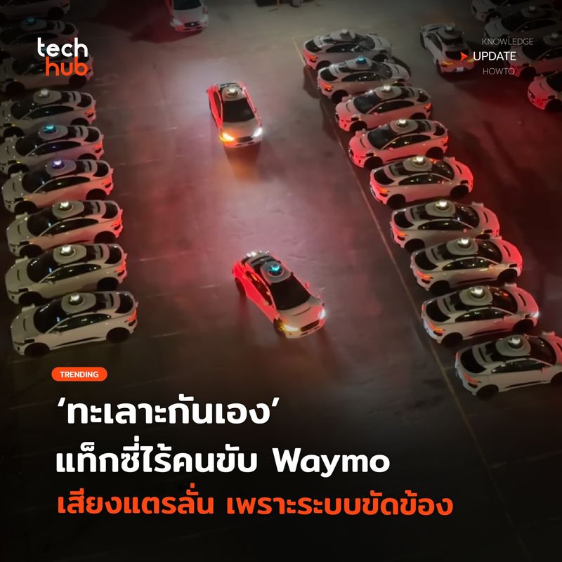 [Techhub] เดือดร้อนกันไปหมด เมื่อรถแท็กซี่ไร้คนขับของ Waymo ทำให้ลานจอดรถเกิดความวุ่นวาย ชาวบ้าน ...