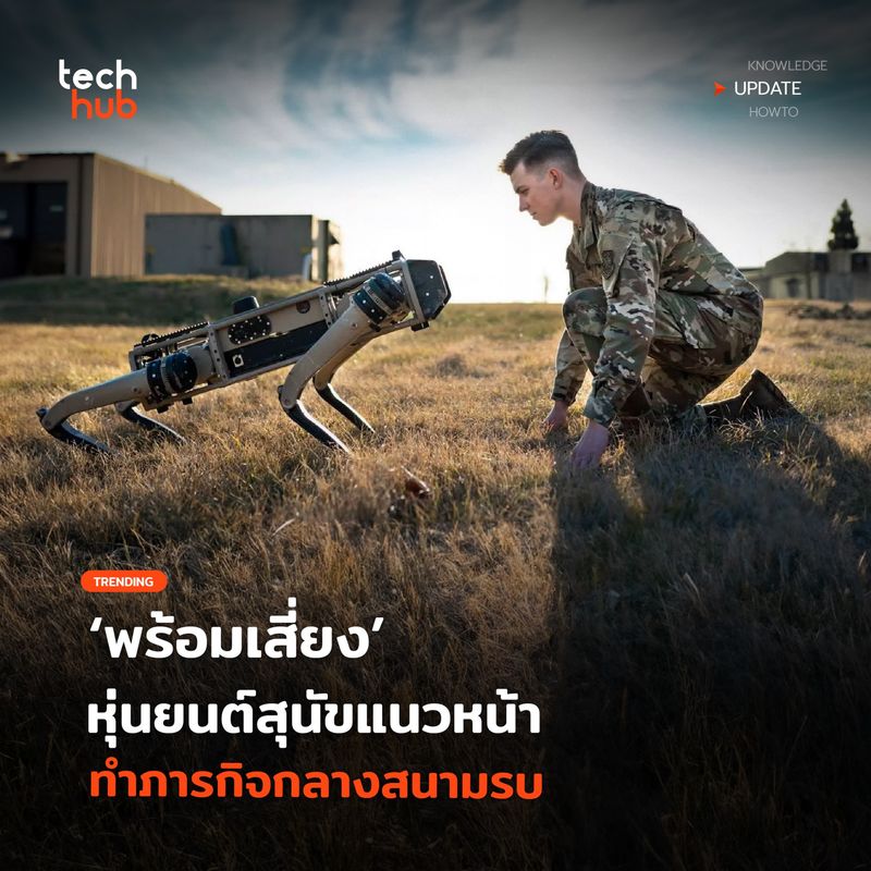 [Techhub] อาจจะเป็นข้อดี เพียงข้อเดียวของสงคราม คือเทคโนโลยีถูกพัฒนาเร็วขึ้น ปัจจุบัน สงคราม ...