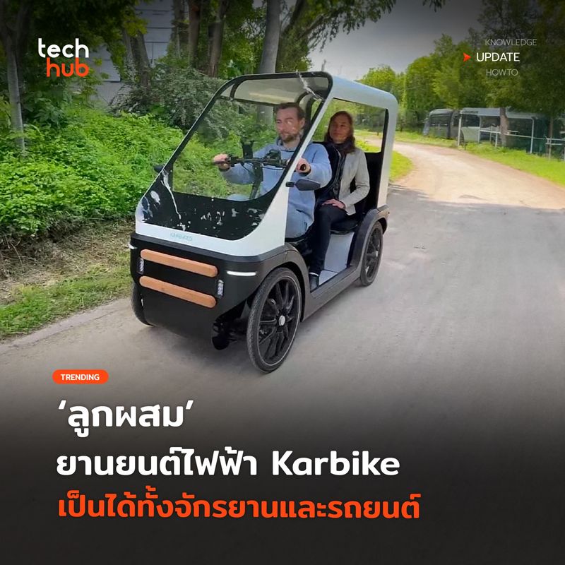 [Techhub] จะเป็นจักรยาน หรือ EV Karbike คอนเซ็ปต์ยานยนต์ไฟฟ้าใหม่จากสตาร์ทอัปฝรั่งเศส ที่ผสมผสาน ...