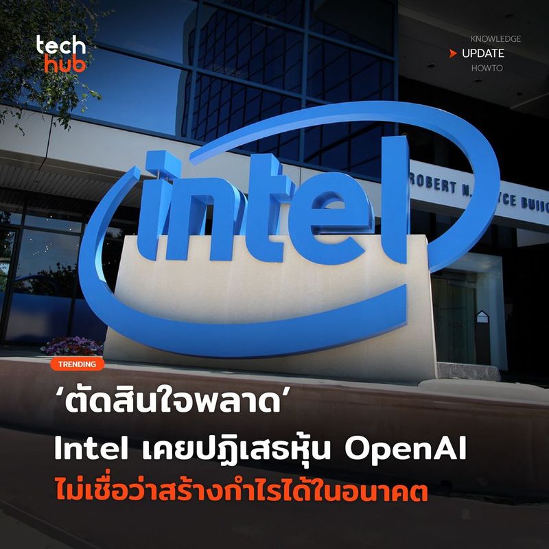 [Techhub] ชวดโอกาส ไม่มีใครรู้อนาคต คงมีแต่ไม่คาดคิด สื่อดังเผย Intel เคยได้รับข้อเสนอให้ลงทุน ...