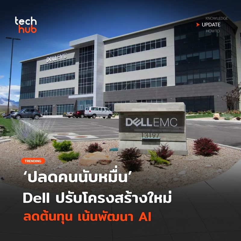 [Techhub] เห็นผลไว นอกจากเหตุผลด้านรายได้ เหมือนอย่างที่ Intel ปลดคนออกถึง 16,000 ราย อีกเหตุผล ...