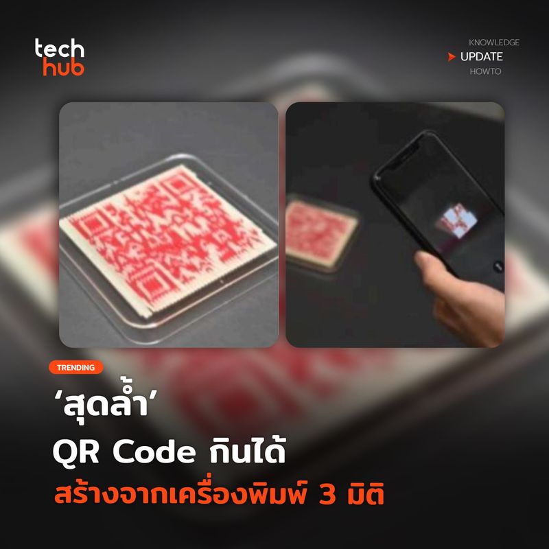 [Techhub] QR CODE กินได้ นักวิจัยจากมหาวิทยาลัยเทคโนโลยีและการออกแบบสิงคโปร์ (SUTD) เปิดโปรเจค ...