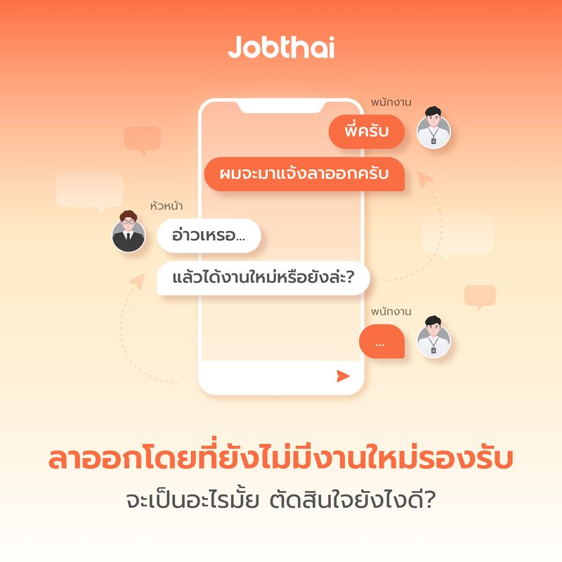[JobThai Official Page] ลาออกโดยที่ยังไม่มีงานใหม่ได้ไหม ตัดสินใจยังไงดี คนทำงานบางคนต้องเจอกับ ...