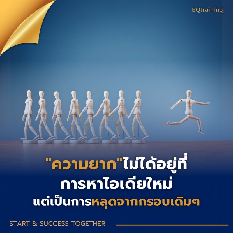 [eqgroup seo] 5 เทคนิค การหาไอเดียใหม่ ให้หลุดจากกรอบเดิมๆ ในยุคที่ความคิดสร้างสรรค์เป็นกุญแจ ...