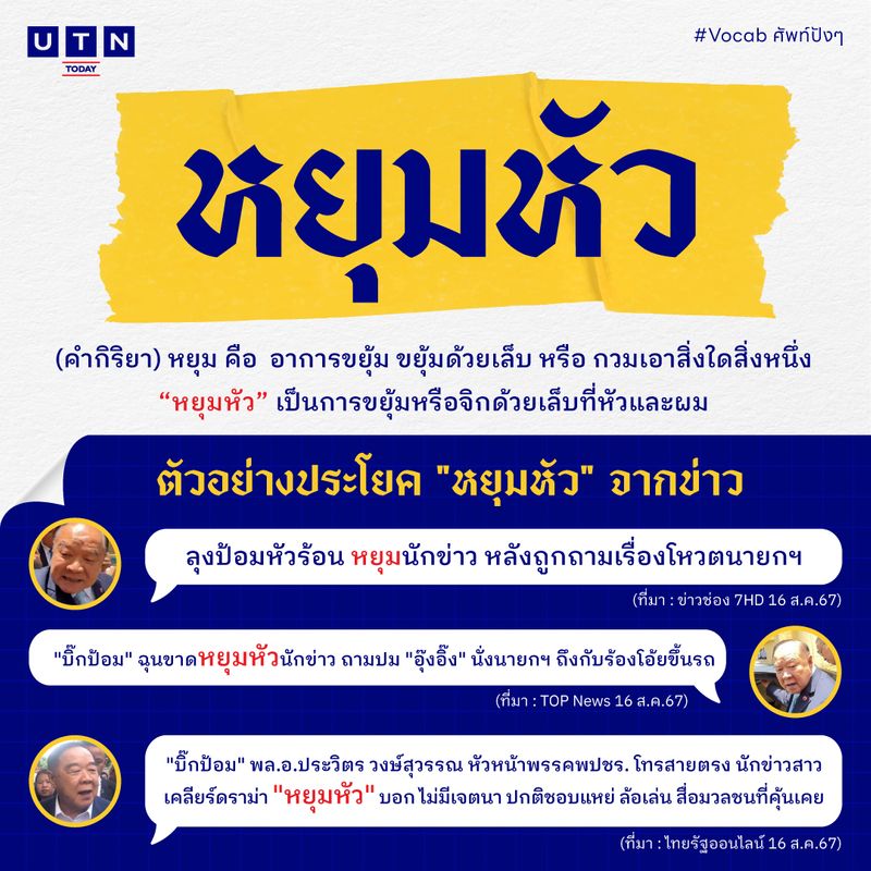 [UTN Today] ความหมายของ “หยุมหัว” สัปดาห์ที่ผ่านมา ข่าวสารการเมืองประเทศไทย ร้อนแรง และไปเร็วมา ...