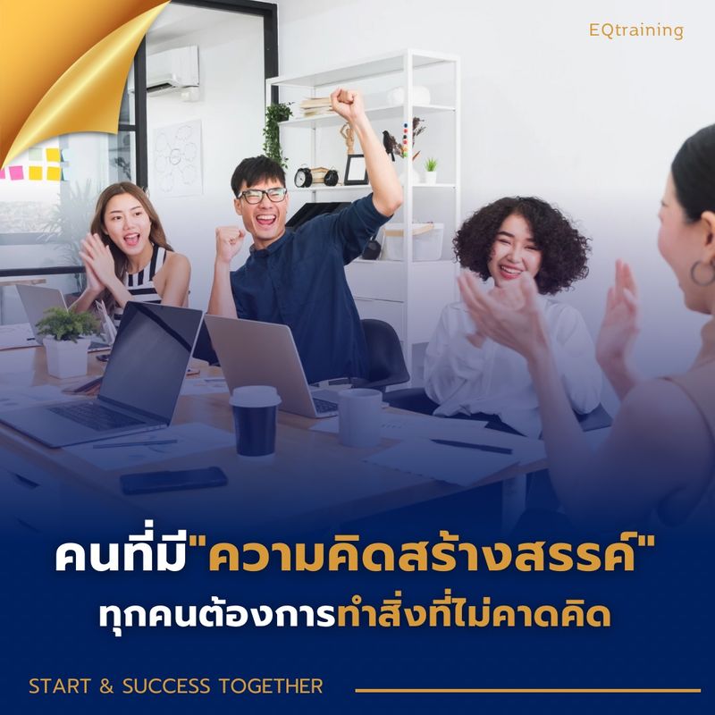 [eqgroup seo] คิดนอกกรอบ? เปิดโลกใหม่ด้วยความคิดสร้างสรรค์! ความคิดสร้างสรรค์ไม่เพียงแต่เป็นสิ่ง ...