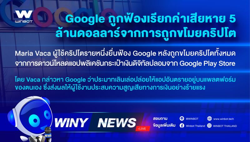 [WINBOT] 😱 Google ถูกฟ้องเรียกค่าเสียหาย 5 ล้านดอลลาร์จากการถูกขโมยคริปโต 🔍 ที่มา : https://en ...