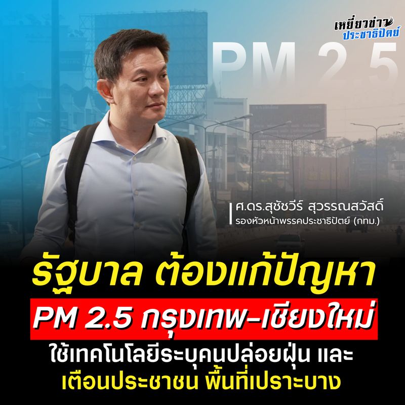 [เหยี่ยวข่าวประชาธิปัตย์] #ฝ่ายค้านสัญจร "ดร.เอ้" พบประชาชน ชาวเชียงใหม่ ผลักดัน พ.ร.บ.อากาศ ...