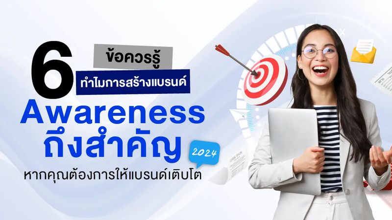 [Total Experience Solution] 6 ข้อควรรู้ ทำไมการสร้างแบรนด์ Awareness ถึงสำคัญหากคุณต้องการให้ ...
