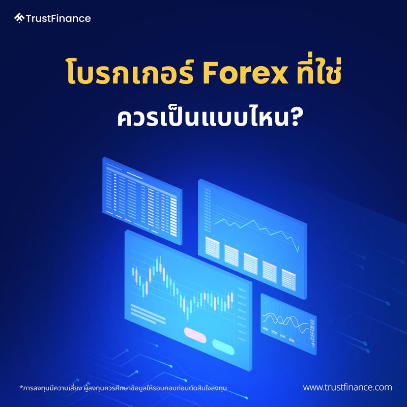 [TrustFinance_th] โบรกเกอร์ Forex ที่ใช่ควรเป็นแบบไหน? การซื้อขายในตลาด Forex กำลังเติบโตขึ้น ...