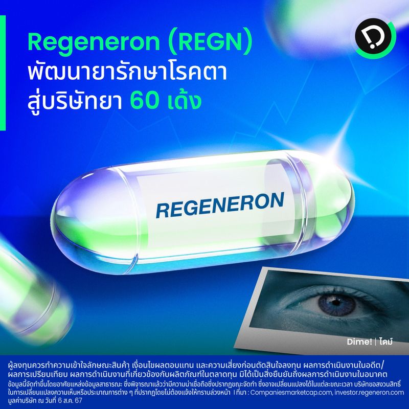 [Dime!] Regeneron (REGN) พัฒนายารักษาโรคตา สู่บริษัทยา 60 เด้ง 🧬 Regeneron Pharmaceuticals ...