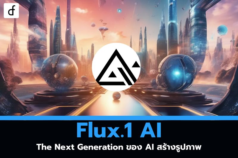 [Def (Data Alchemist) ] Flux AI: The Next Generation ของ AI สร้างรูปภาพ ในโลกที่เทคโนโลยี ...