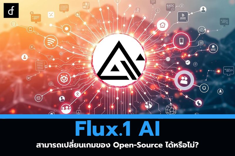 [Def (Data Alchemist) ] Flux AI: สามารถเปลี่ยนเกมของ Open-Source ได้หรือไม่? ในโลกที่เทคโนโลยี ...