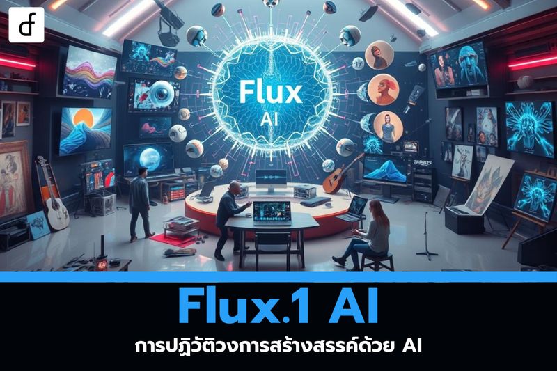 [Def (Data Alchemist) ] Flux AI: การปฏิวัติวงการสร้างสรรค์ด้วย AI ในยุคที่การใช้เทคโนโลยี AI ...