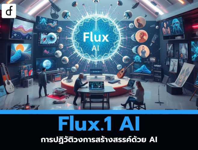 [Def (Data Alchemist) ] Flux AI: การปฏิวัติวงการสร้างสรรค์ด้วย AI ในยุคที่การใช้เทคโนโลยี AI ...