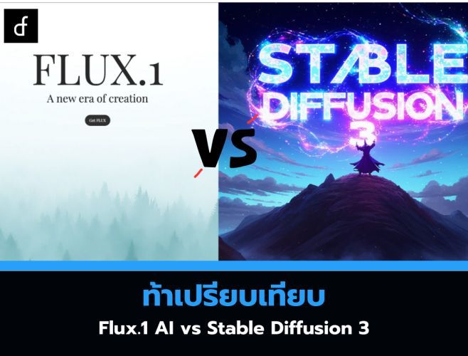 [Def (Data Alchemist) ] ท้าเปรียบเทียบ Flux AI VS Stable Diffusion3 ในวงการการสร้างภาพด้วย AI ...