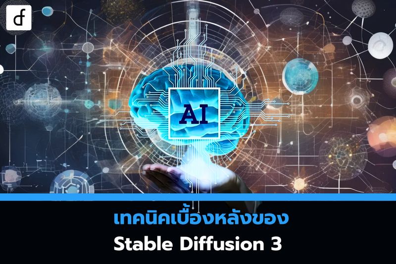 [Def (Data Alchemist) ] เทคนิคเบื้องหลังของ Stable Diffusion 3 Stable Diffusion 3 คือหนึ่งใน ...