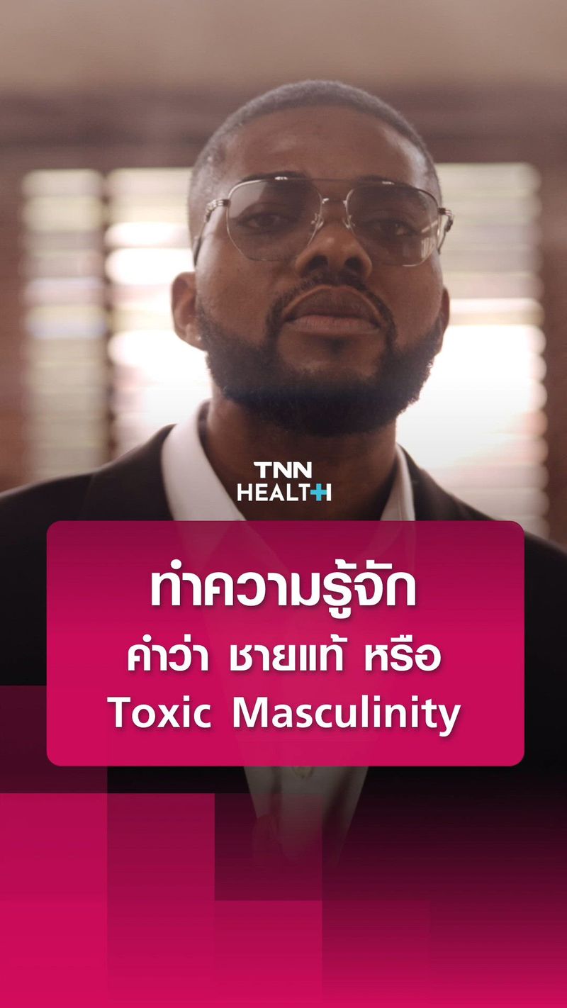 [TNN ONLINE] ทําความรู้จัก คําว่า ชายแท้ หรือ Toxic Masculinity “ชายแท้” ในที่นี้ ไม่ได้หมายถึง ...