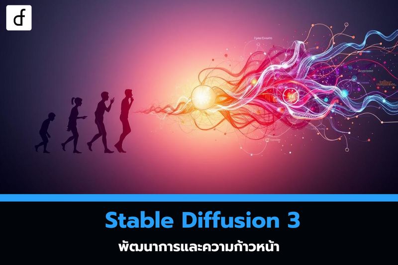 [Def (Data Alchemist) ] Stable Diffusion3: พัฒนาการและความก้าวหน้า ในการสร้างภาพด้วย ...