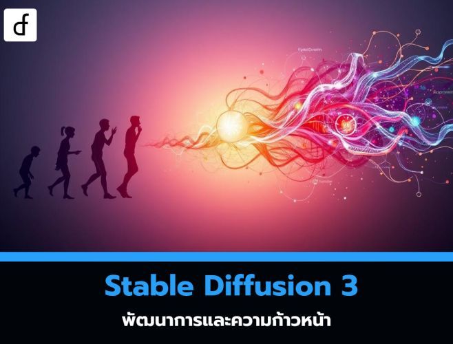 [Def (Data Alchemist) ] Stable Diffusion3: พัฒนาการและความก้าวหน้า ในการสร้างภาพด้วย ...