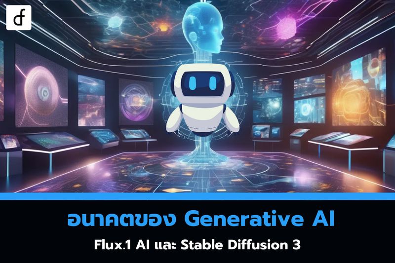 [Def (Data Alchemist) ] อนาคตของ Generative AI: Flux AI และ Stable Diffusion 3 ในยุคที่เทคโนโลยี ...