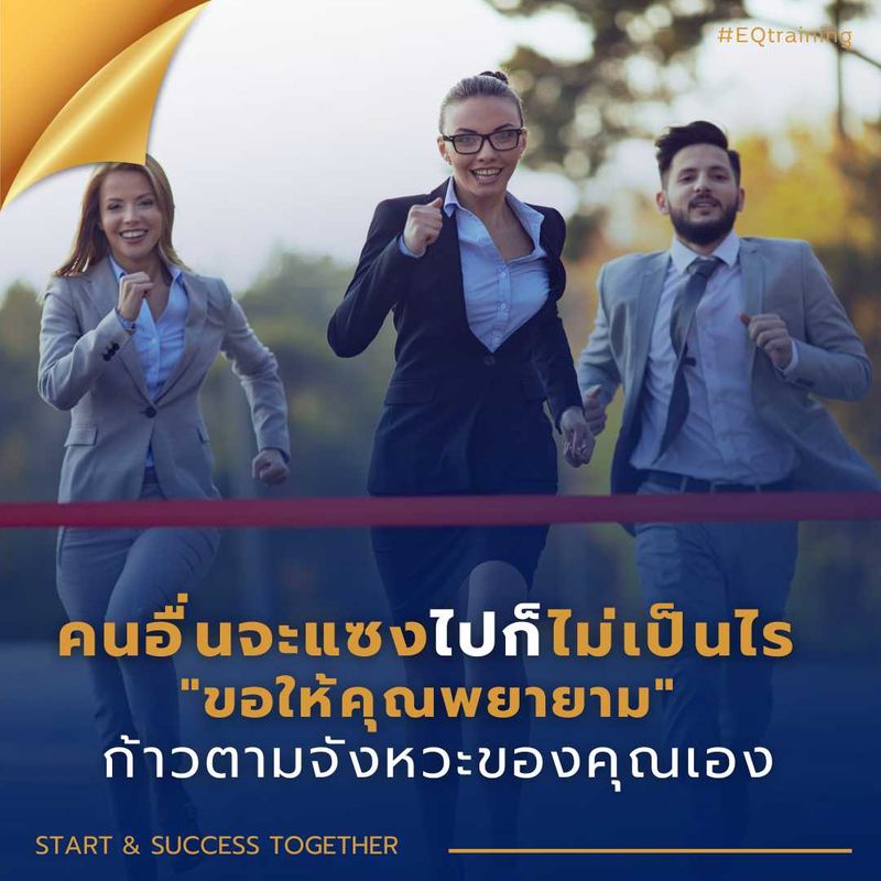 [eqgroup seo] ใครไหวไปก่อนเลย! ใครจะแซงไปก็ไม่เป็นไร "ขอให้คุณพยายาม" และก้าวตามจังหวะของคุณเอง ...