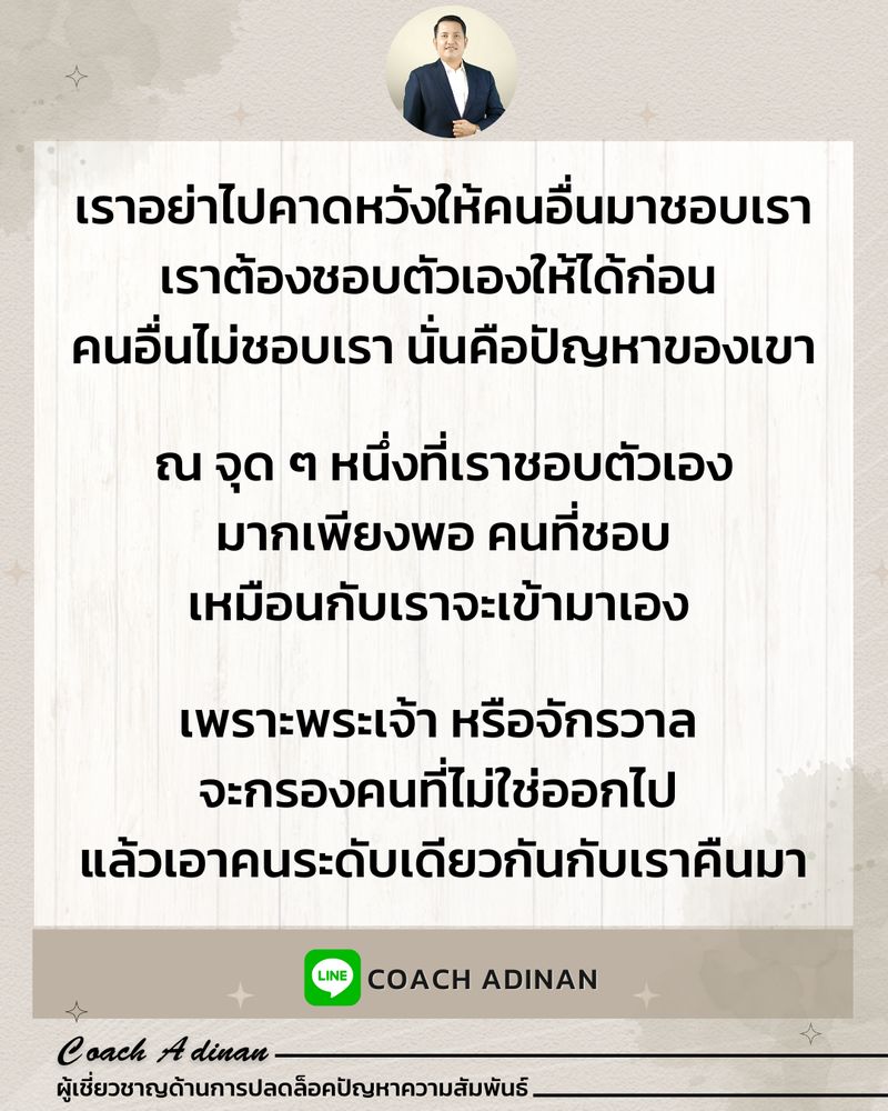 [Coach Adinan] . เราอย่าไปคาดหวังให้คนอื่นมาชอบเรา เราต้องชอบตัวเองให้ ...