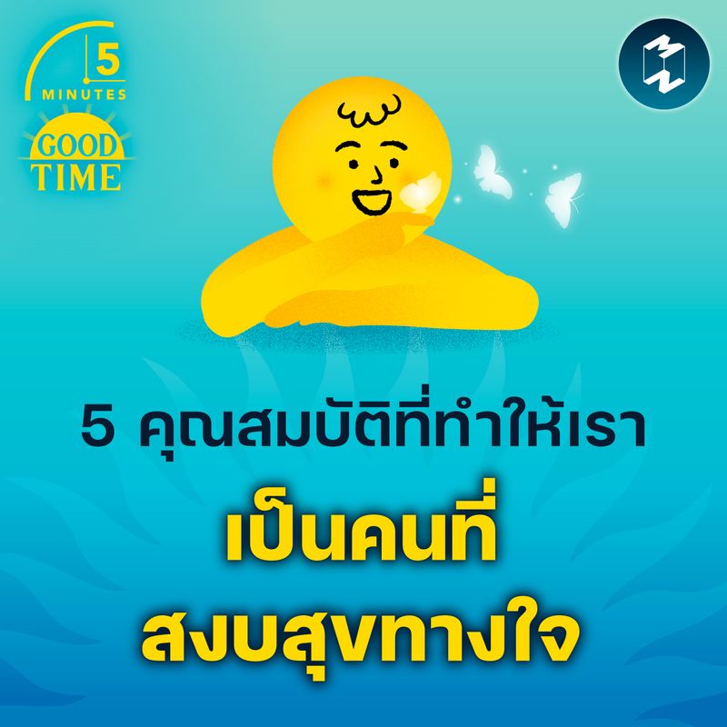 [Mission To The Moon] 5 คุณสมบัติที่ทำให้เราเป็นคนที่สงบสุขทางใจ | 5M ...