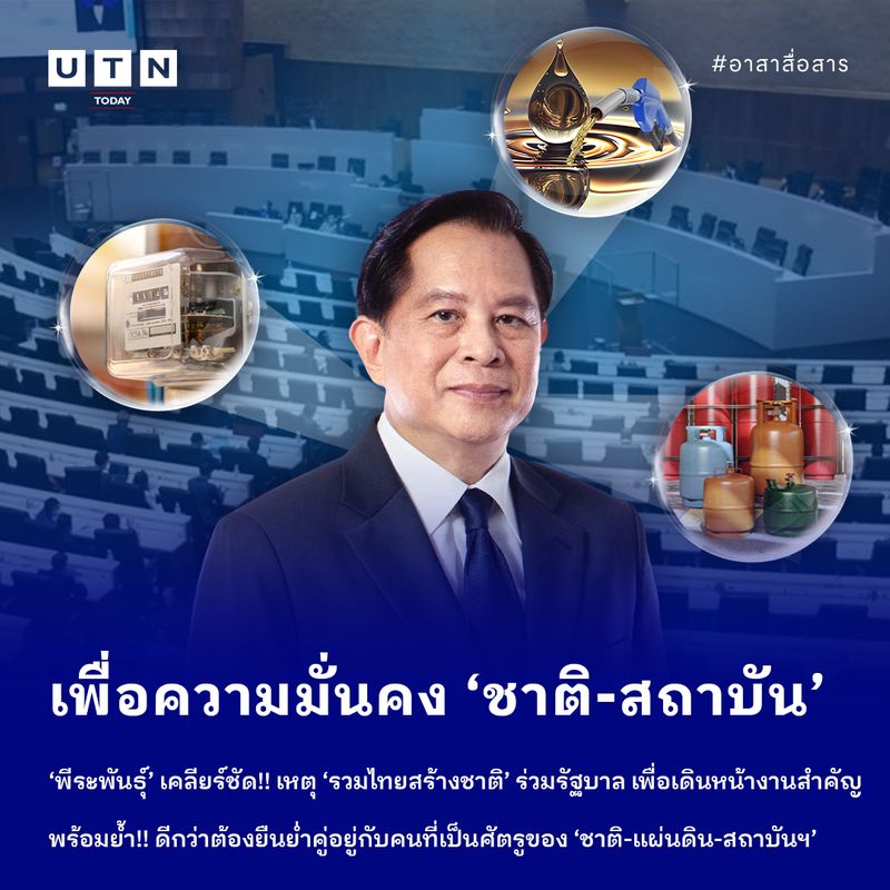 [UTN Today] เพื่อความมั่นคง 'ชาติ-สถาบัน' 'พีระพันธุ์' เคลียร์ชัด!! เหตุ 'รวมไทยสร้างชาติ' ร่วม ...