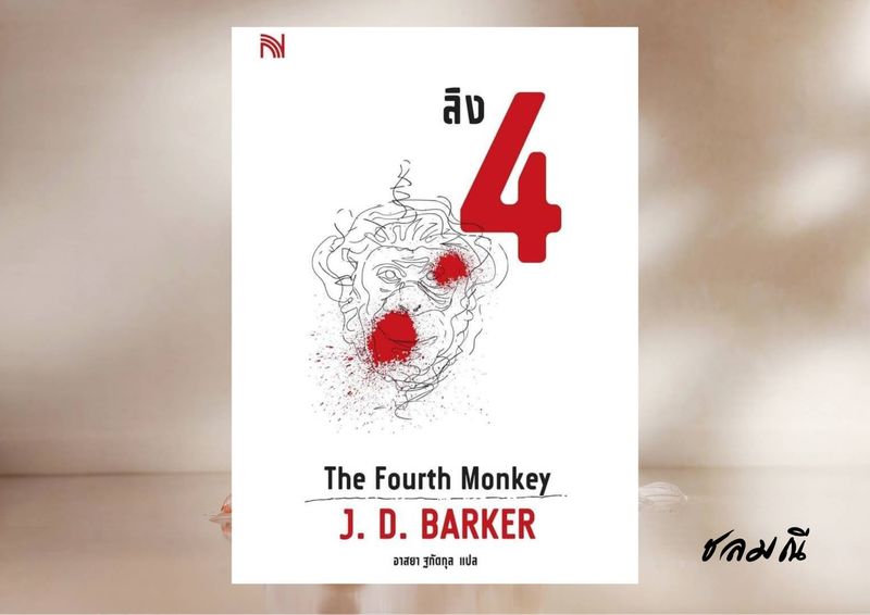 [ชลมณี] #4mk 🐒 สนพ.น้ำพุ หนา 424 หน้า หนักเกือบครึ่งกิโล ถืออ่านนานแล้ว ...
