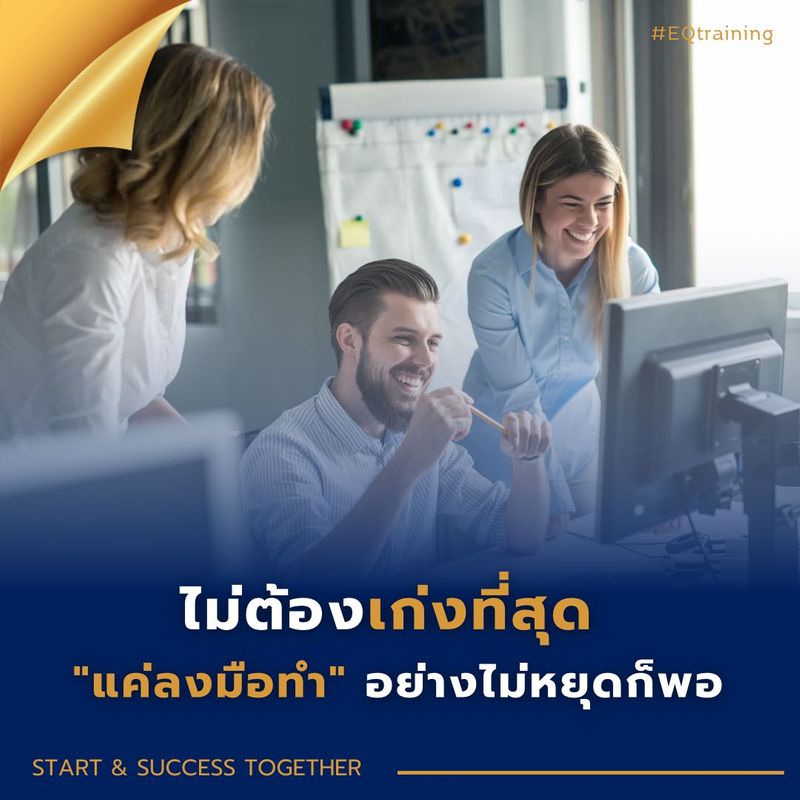 [eqgroup seo] ไม่ต้องเก่งที่สุด "แค่ลงมือทำ" อย่างไม่หยุดก็พอ ในโลกที่เต็มไปด้วยการแข่งขันและ ...