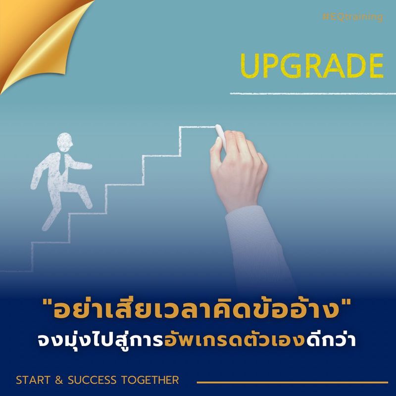 [eqgroup seo] ได้เวลาอัพสกิล! อย่าเสียเวลาคิดข้ออ้าง จงมุ่งไปสู่การอัพเกรดตัวเองดีกว่า ในโลกที่ ...