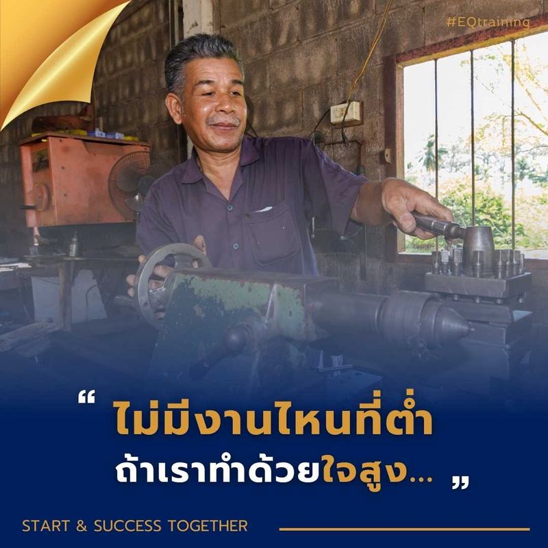 [eqgroup seo] วิเคราะห์แนวคิด! ไม่มีงานไหนที่ต่ำ ถ้าเราทำด้วยใจสูง ในโลกของการทำงาน ไม่ว่าจะเป็น ...