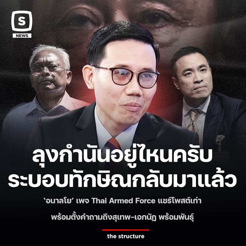 [The Structure] ลุงกำนันอยู่ไหนครับ ระบอบทักษิณกลับมาแล้ว 'อนาลโย' เพจ Thai Armed Force แชร์ ...