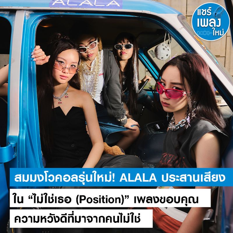 [แชร์เพลงใหม่] สมมงโวคอลรุ่นใหม่! ALALA ประสานเสียงใน “ไม่ใช่เธอ (Position)” เพลงขอบคุณความหวัง ...