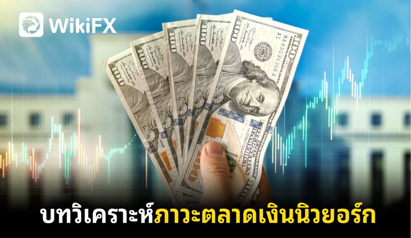 [WikiFX.TH] ดอลล์อ่อนค่า ตลาดจับตารายงานเฟด-ประชุมแจ็กสันโฮล https://www.wikifx.com/th ...