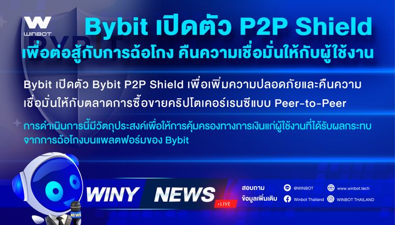 [WINBOT] 👨‍ ️ Bybit เปิดตัว P2P Shield เพื่อต่อสู้กับการฉ้อโกง คืนความเชื่อมั่นให้กับผู้ใช้งาน 🔍 ...