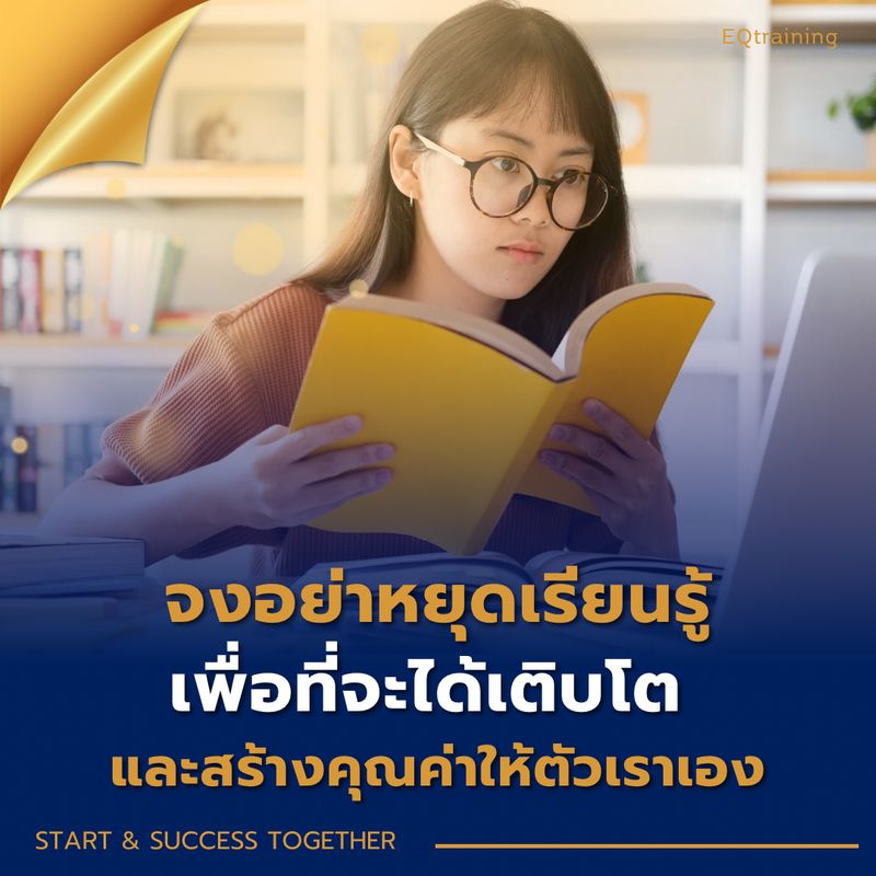 [eqgroup seo] จงอย่าหยุดเรียนรู้ เพื่อที่จะได้เติบโต และสร้างคุณค่าให้ตัวเราเอง ในโลกที่เปลี่ยน ...