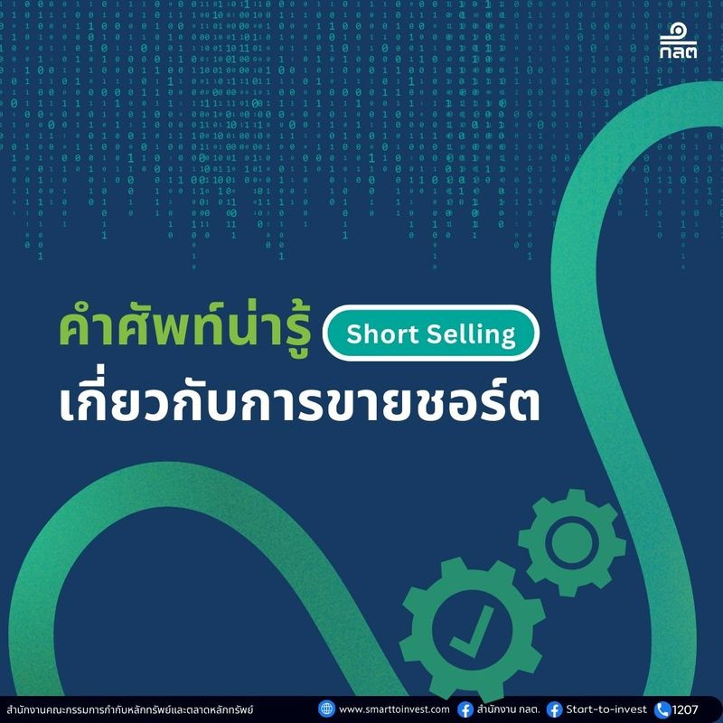 [SEC Thailand] 🤔 “การขายชอร์ต" คืออะไร มีคำศัพท์ที่เกี่ยวข้องอะไรบ้าง ...