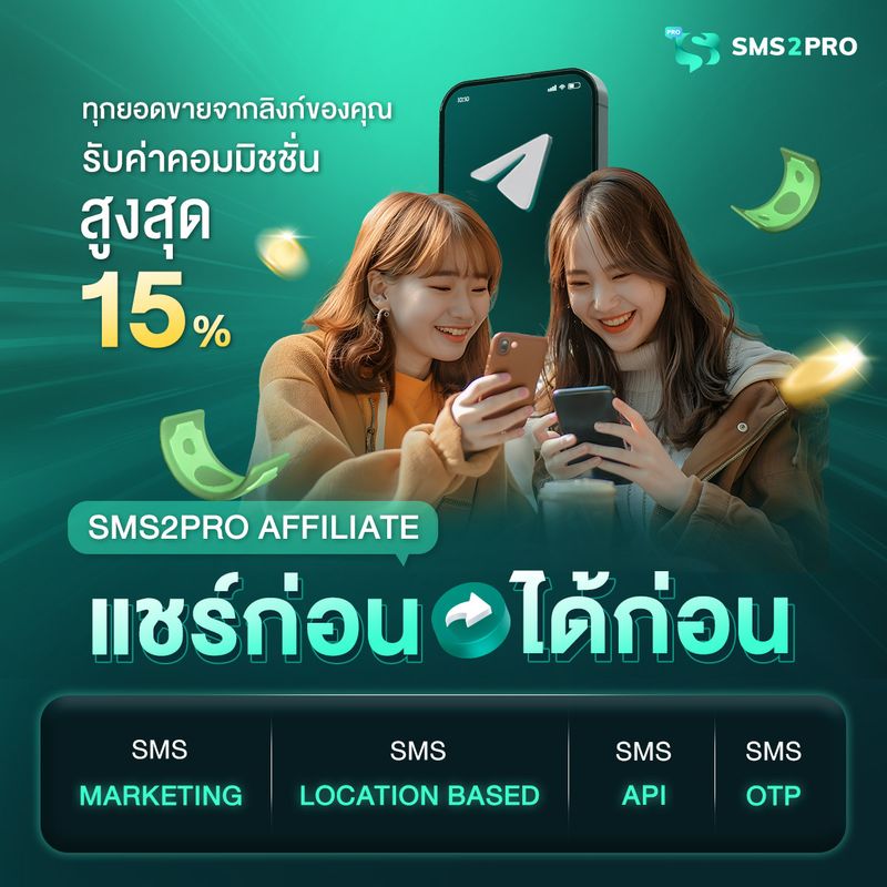 [SMS2PRO] 𝐒𝐌𝐒𝟐𝐏𝐑𝐎 𝐀𝐅𝐅𝐈𝐋𝐈𝐀𝐓𝐄 𝐏𝐑𝐎𝐆𝐑𝐀𝐌 แชร์ก่อนได้ก่อน . ทุกยอดขายจากลิงก์ของคุณ รับค่าคอมสูงสุด 15 ...
