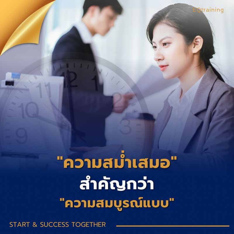 [eqgroup seo] "ความสม่ำเสมอ" สำคัญกว่า "ความสมบูรณ์แบบ" ในโลกที่เต็มไปด้วยความท้าทายและการ ...