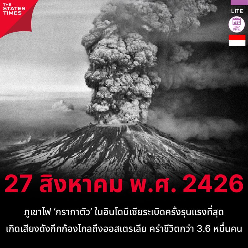 [THE STATES TIMES] 27 สิงหาคม พ.ศ. 2426 ภูเขาไฟ ‘กรากาตัว’ ใน ...