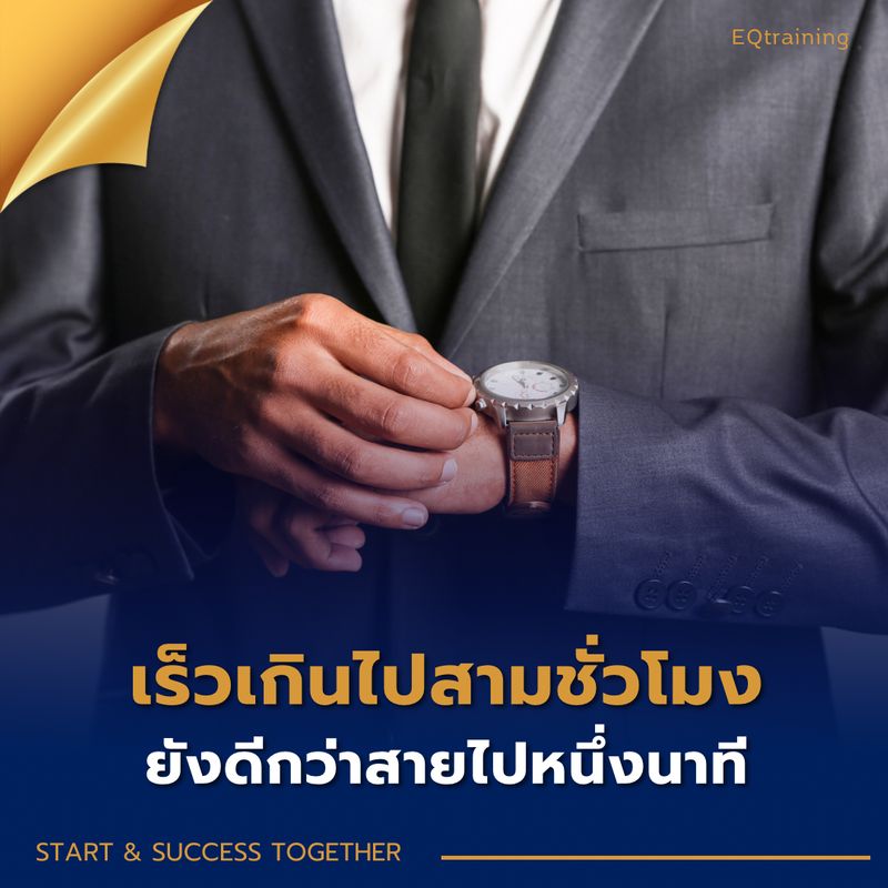 [eqgroup seo] อธิบายแนวคิดที่ว่า "เร็วเกินไปสามชั่วโมง ยังดีกว่าสายไปหนึ่งนาที" ใช้ได้จริง ...